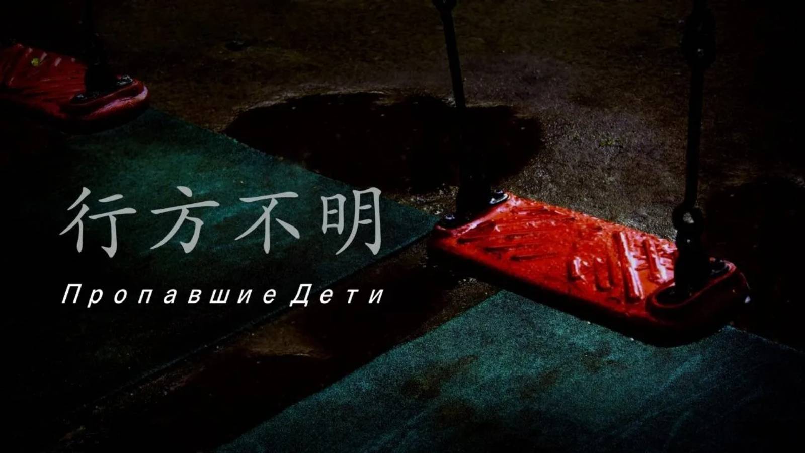 [Chilla's Art] Missing Children | 行方不明 - Русификатор