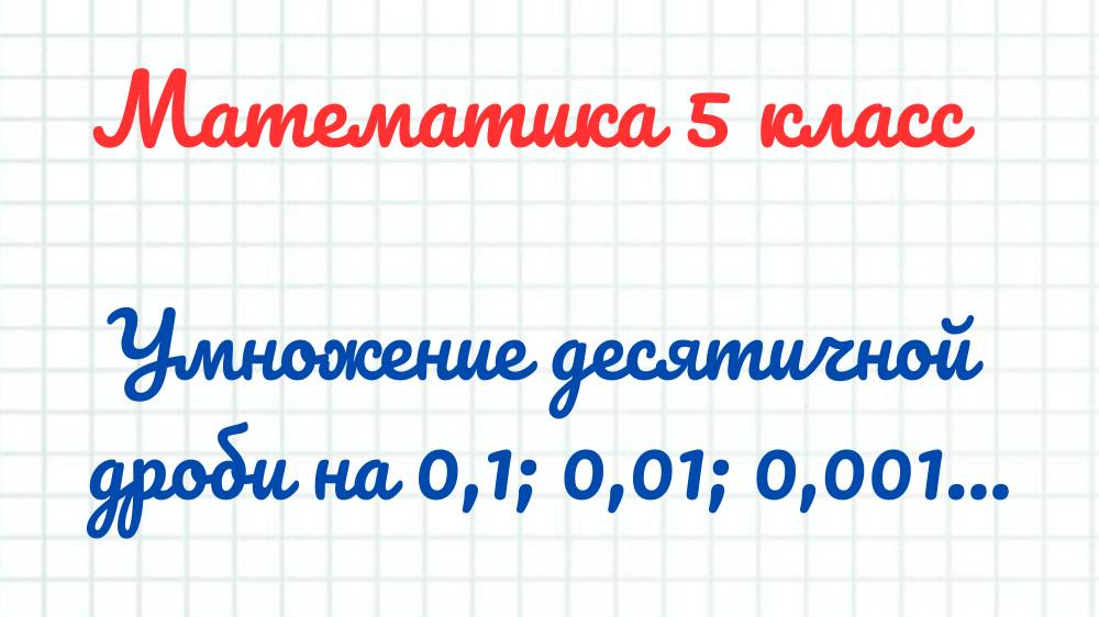 Умножение десятичной дроби на 0,1; 0,01; 0001 ... Математика 5 класс