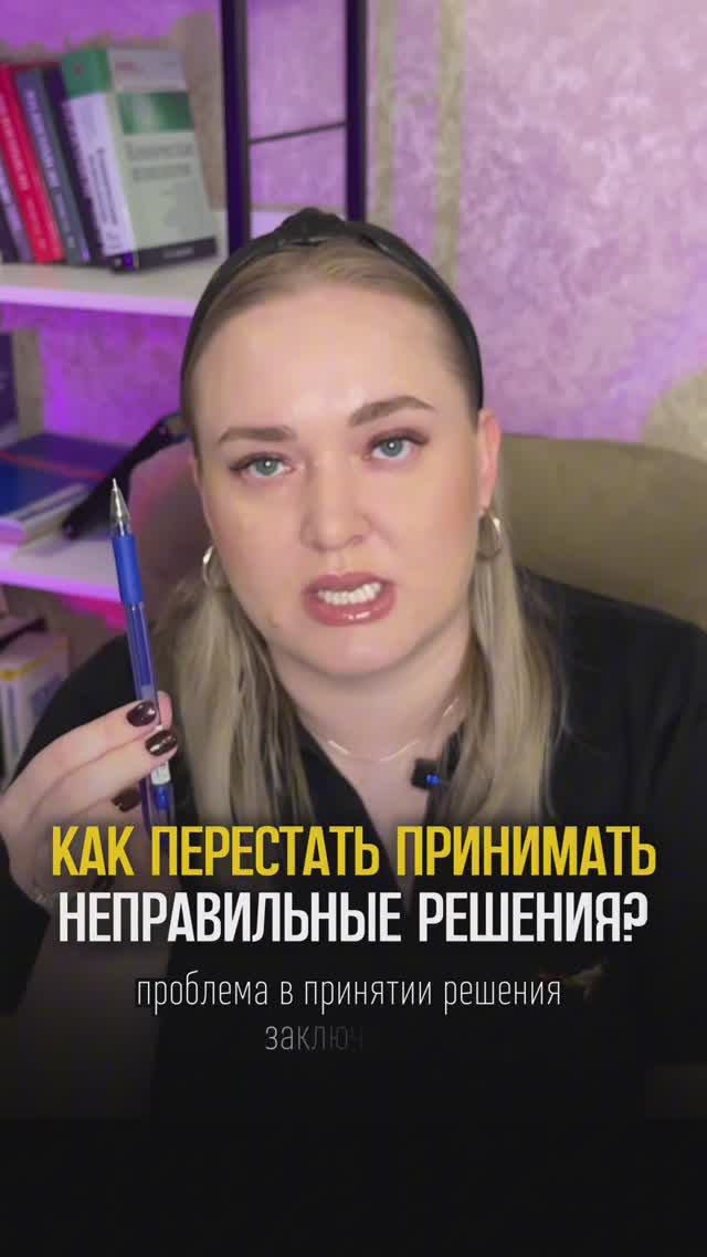 Как перестать принимать неправильные решения?