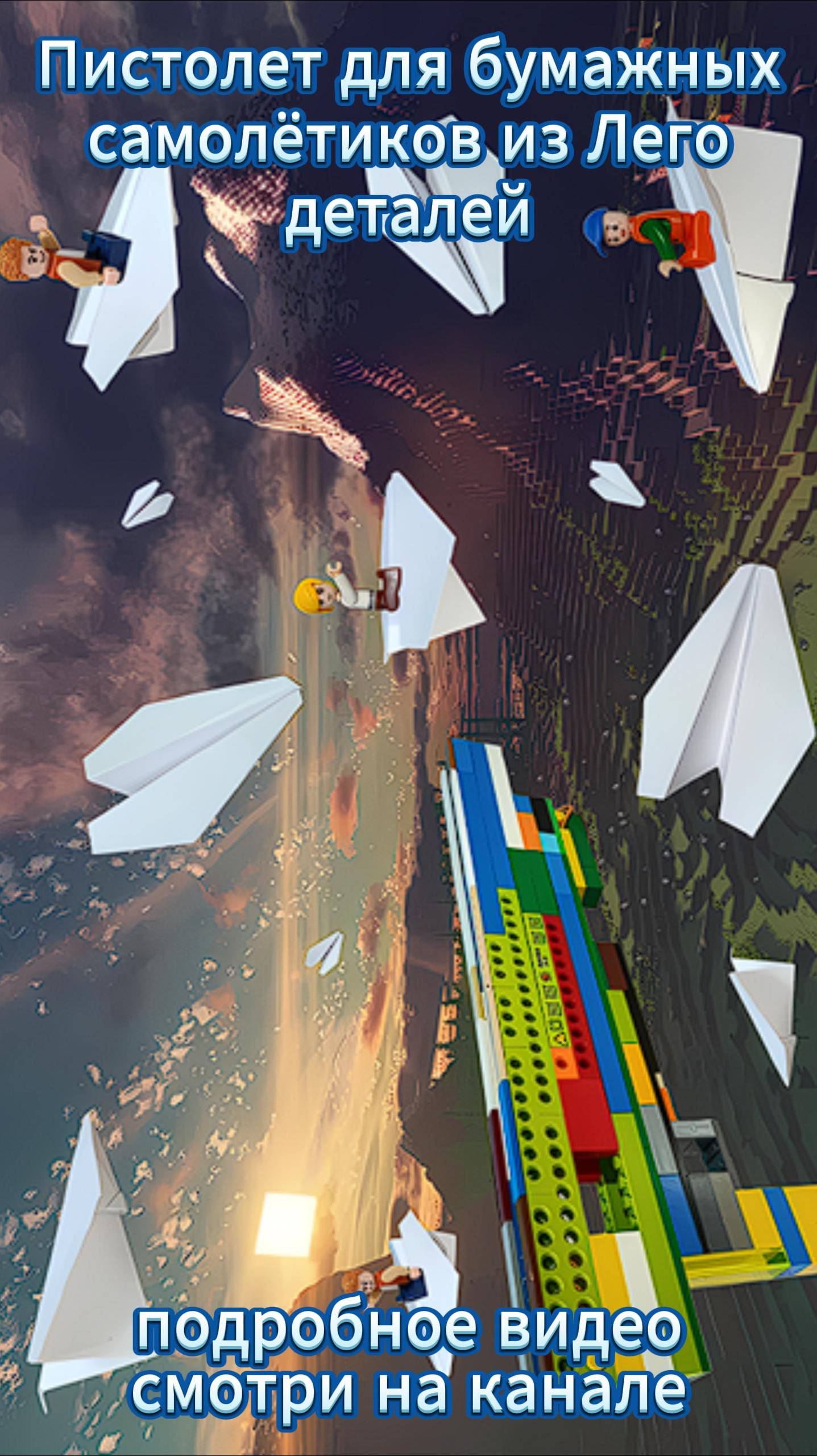 Пистолет для бумажных самолётиков из Лего деталей