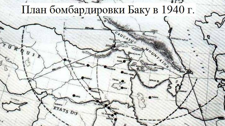 англо-французские планы бомбардировки Баку в 1940