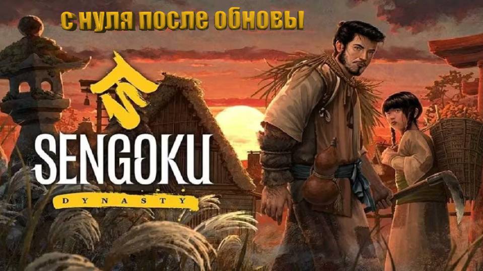 Sengoku Dynasty начало с нуля смотрим обновление 1.0.2.0 №2
