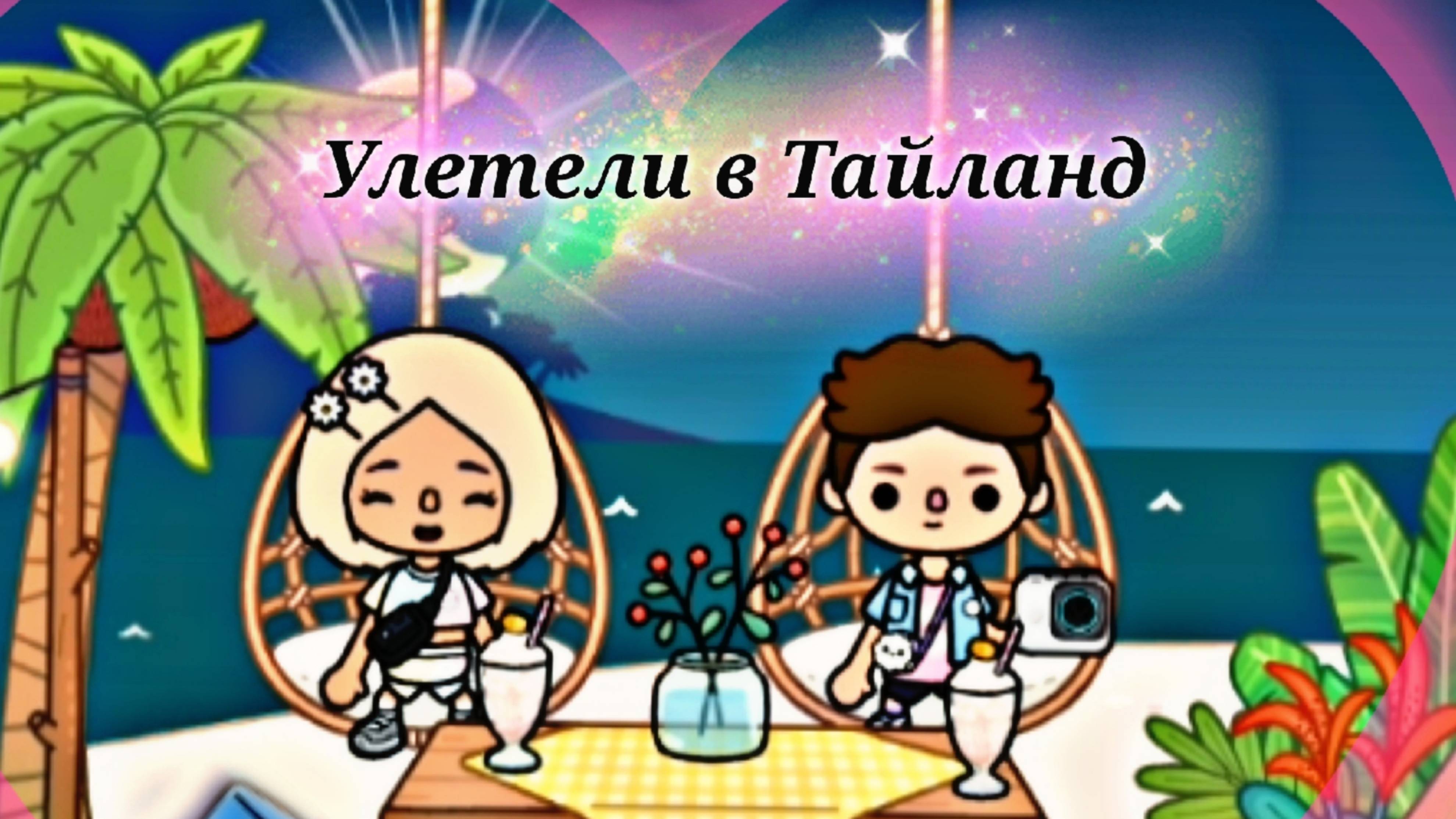 Тока бока "Уехала в Тайланд"
TocaBocaNica