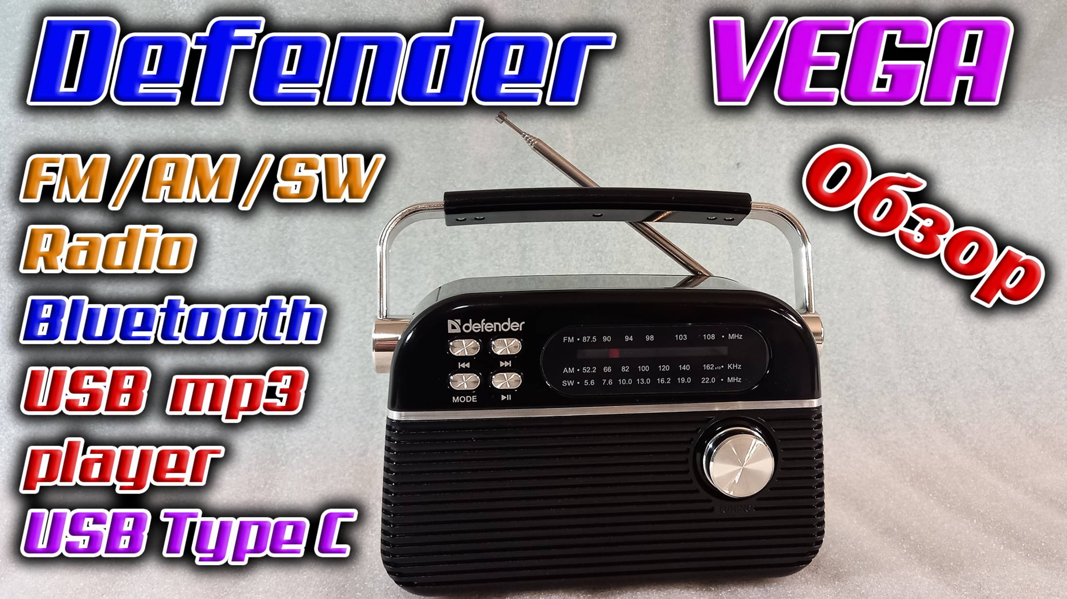 Обзор и тесты FM-AM-SW радиоприёмника Defender VEGA с Bluetooth и USB / microSD mp3 плеером.