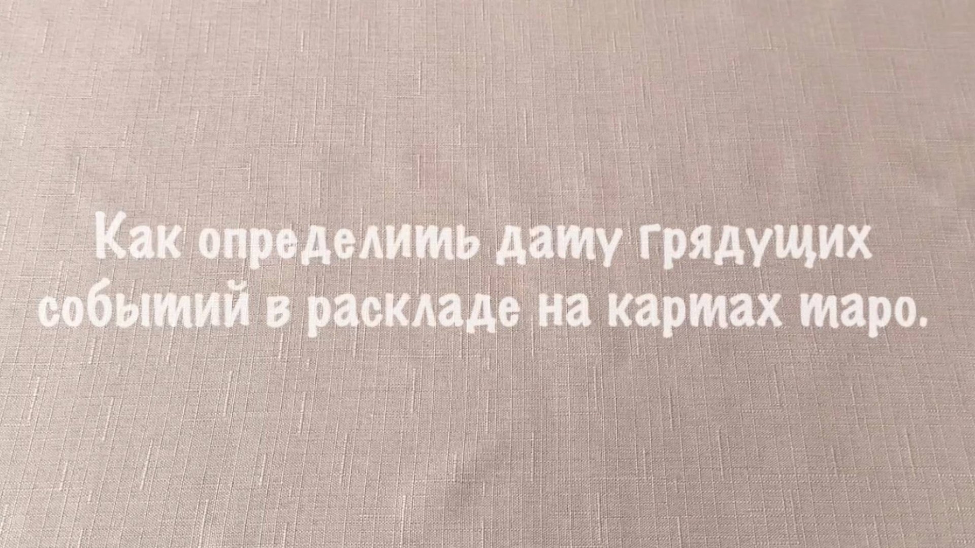 Как определить дату грядущих событий в раскладе на картах таро