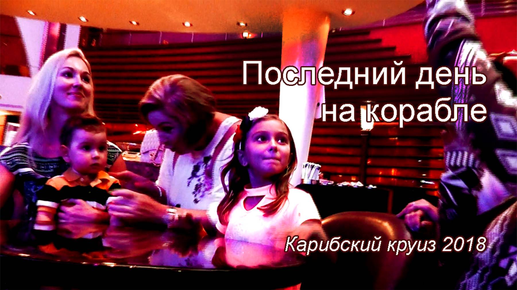 Последний день на корабле