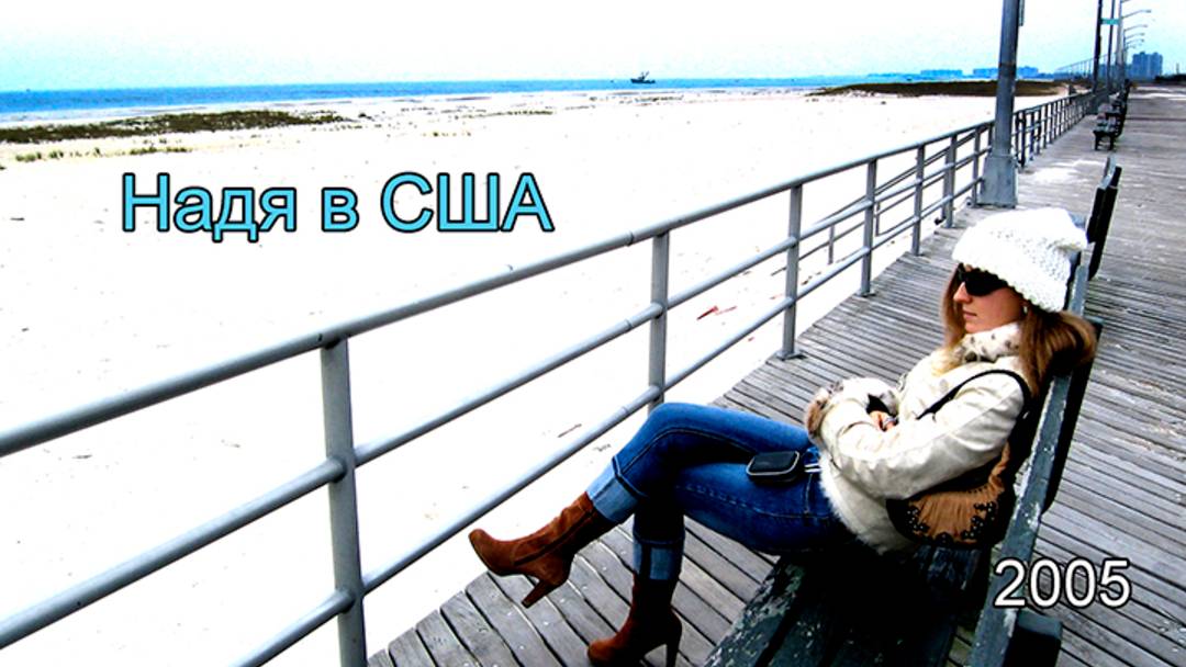 Надя в США