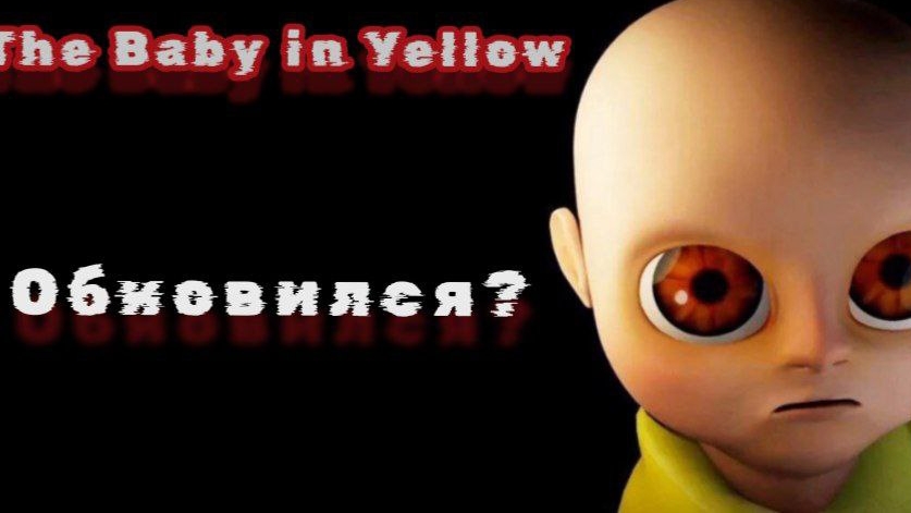 я устроился нянькой для малыша в жёлтом –The Baby In Yellow #1
