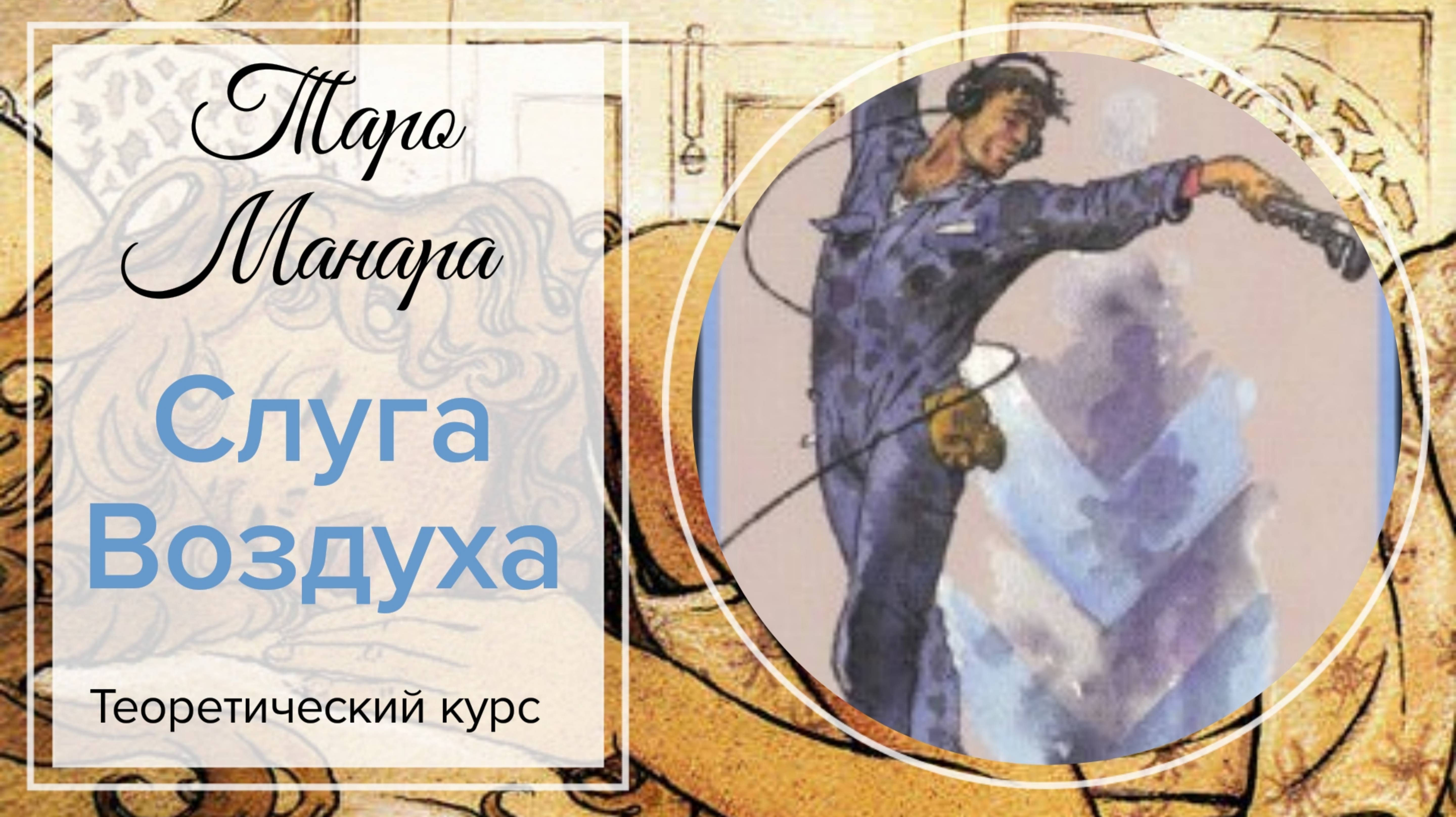 Паж, Слуга Воздуха. Таро Манара. Младшие арканы