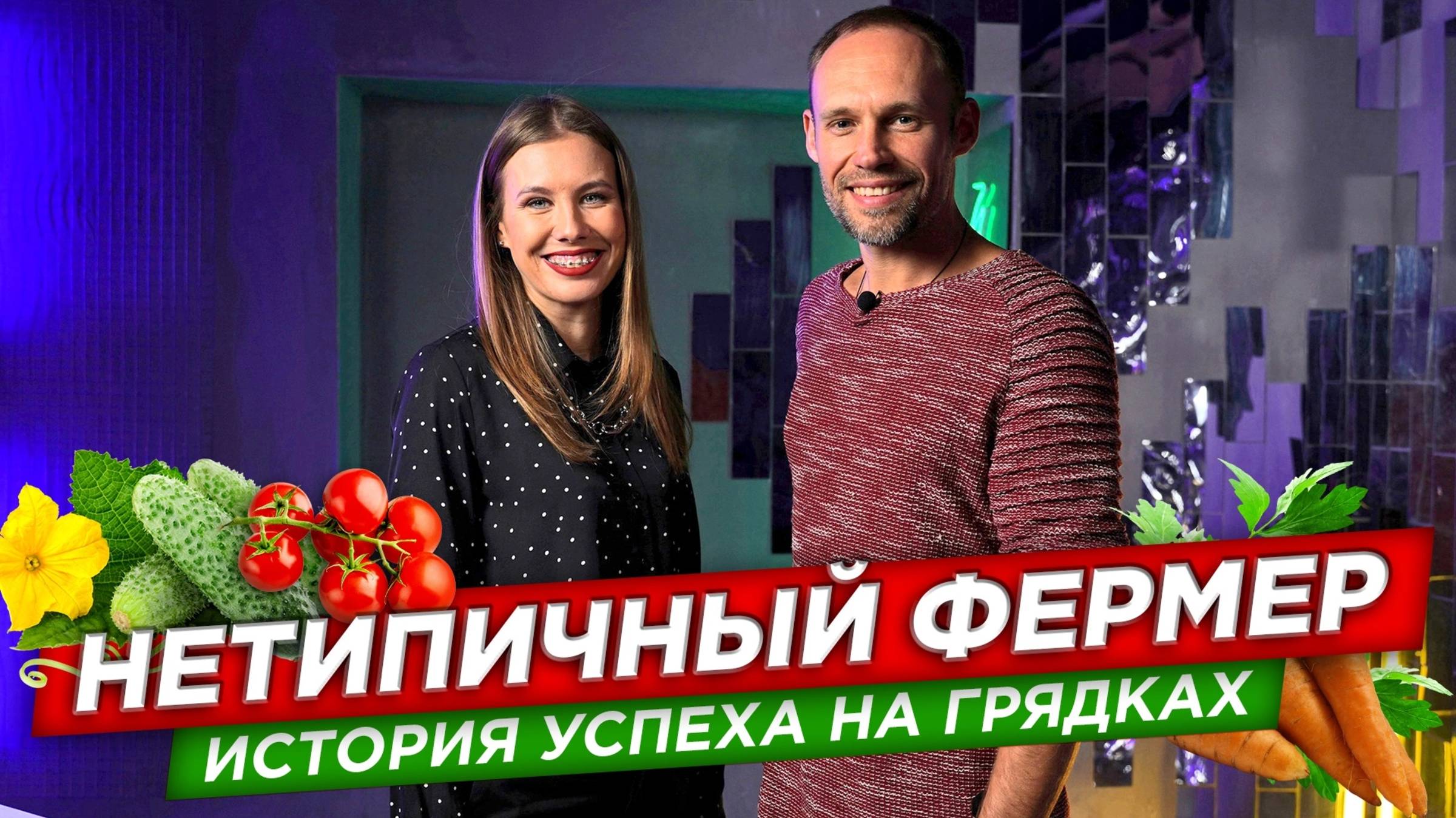 Нетипичный фермер Анна Акинина. От грядки к миллионам подписчиков и бизнесу. Полное интервью