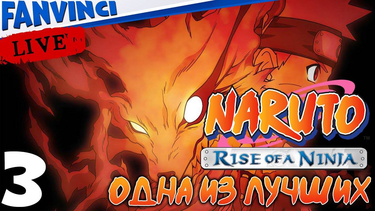 Naruto_ Rise of a Ninja 🈵 ПРОХОЖДЕНИЕ (1)