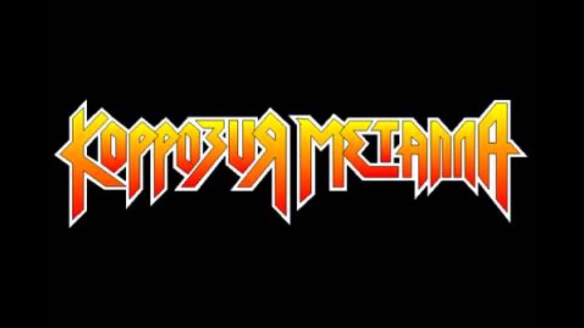 Альбом Орден Сатаны Коррозия Металла Реакция