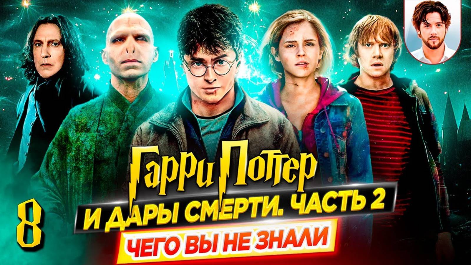 🪄Гарри Поттер и Дары смерти. Часть 2 - Самые интересные факты - ЧЕГО ВЫ НЕ ЗНАЛИ о фильме // ДКино