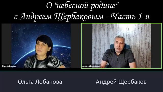 О небесной родине с Андреем Щербаковым   часть 1