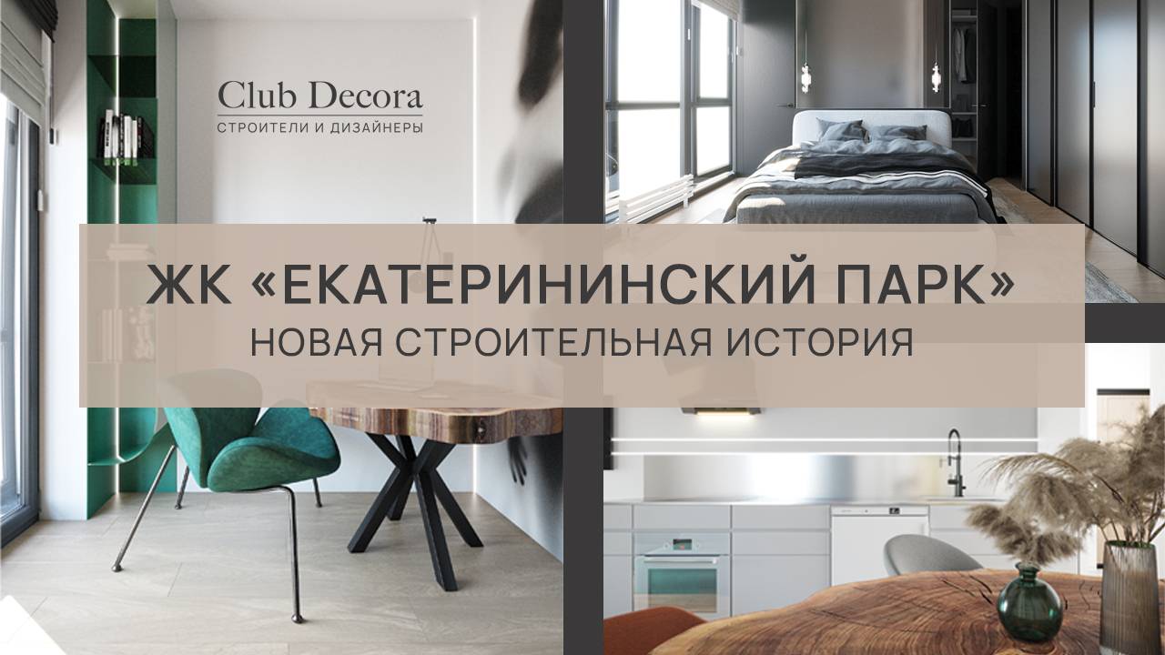 ЖК Екатерининский Парк. Новая строительная история. #Екатеринбург #стройка #отделка #недвижимость