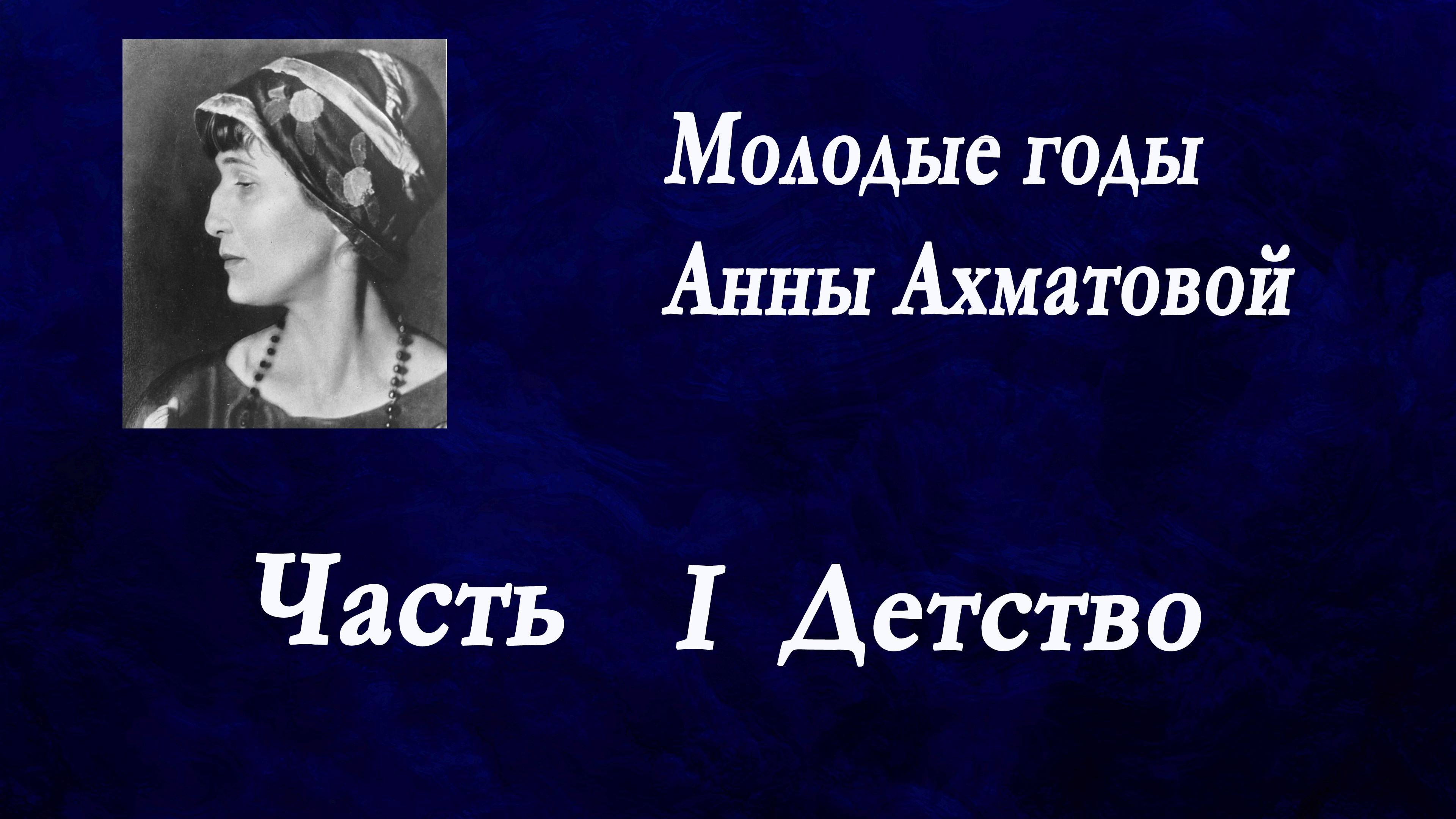 Молодые годы Анны Ахматовой. Часть 1. Детство