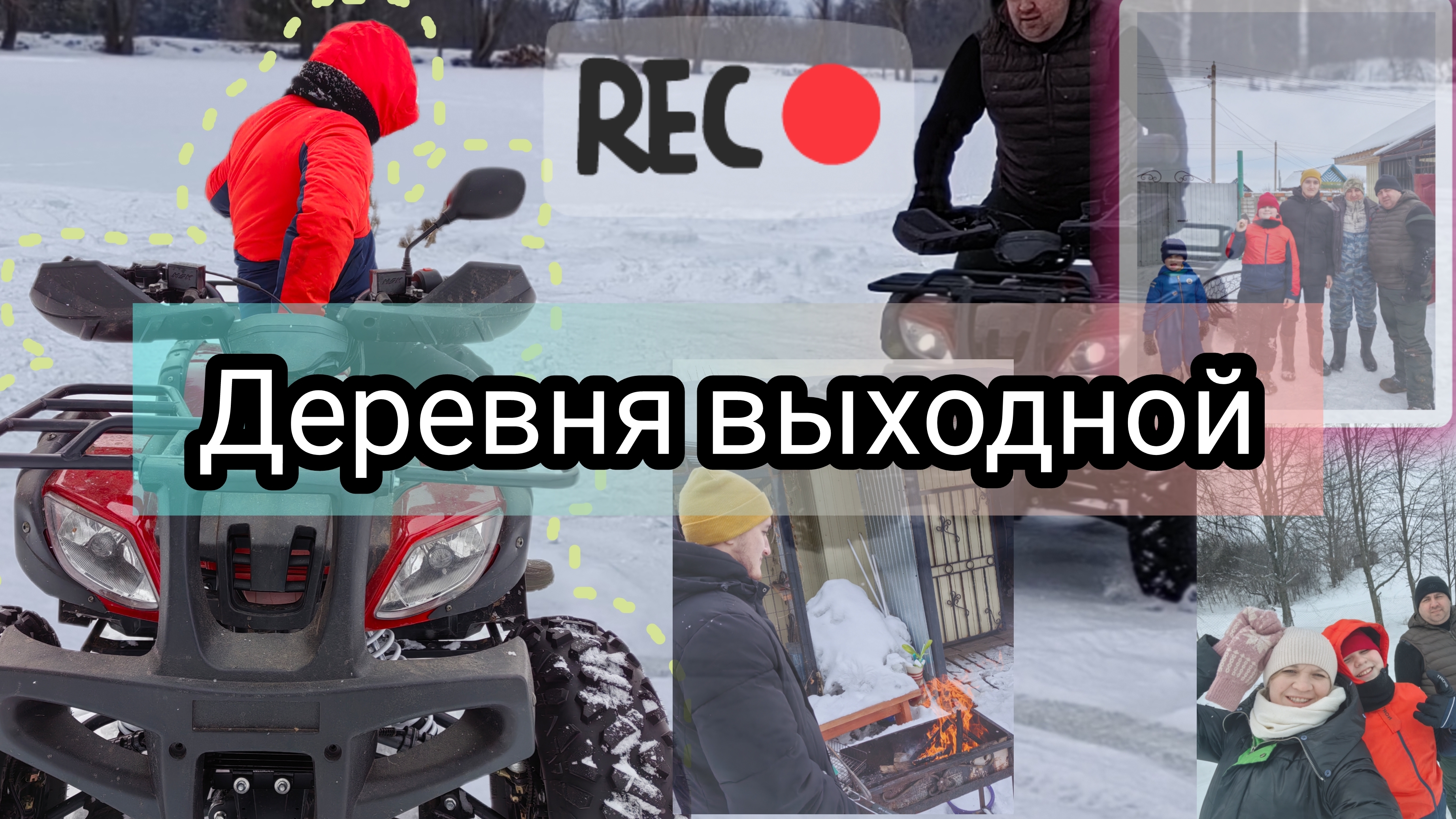 деревня/последниии дни зимы/отдых