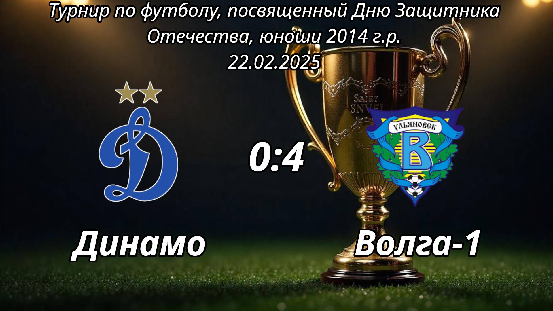 Динамо 2015 (Ульяновск) - Волга-1 2014 (Ульяновск) (0:4).