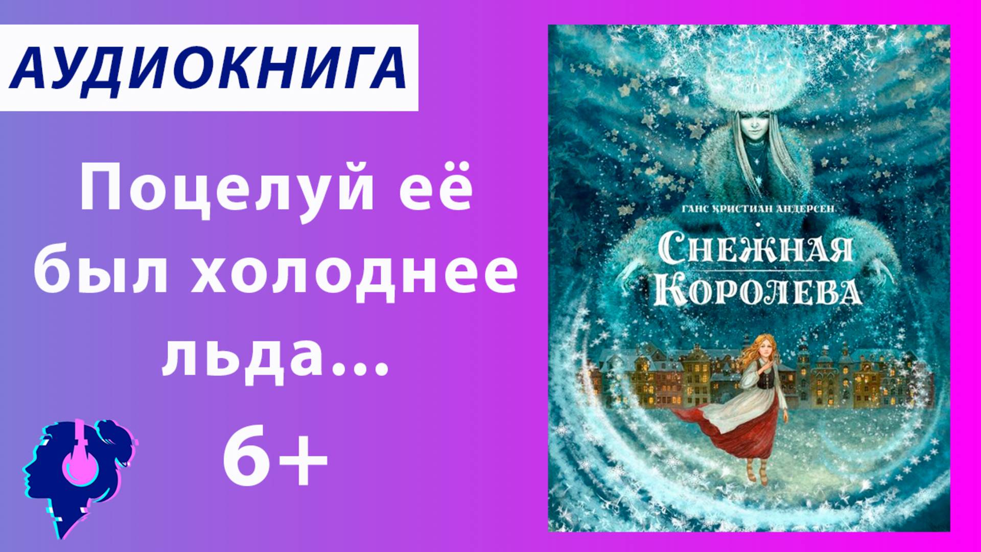 Андерсен Ганс Христиан. Снежная королева. Аудиокнига.