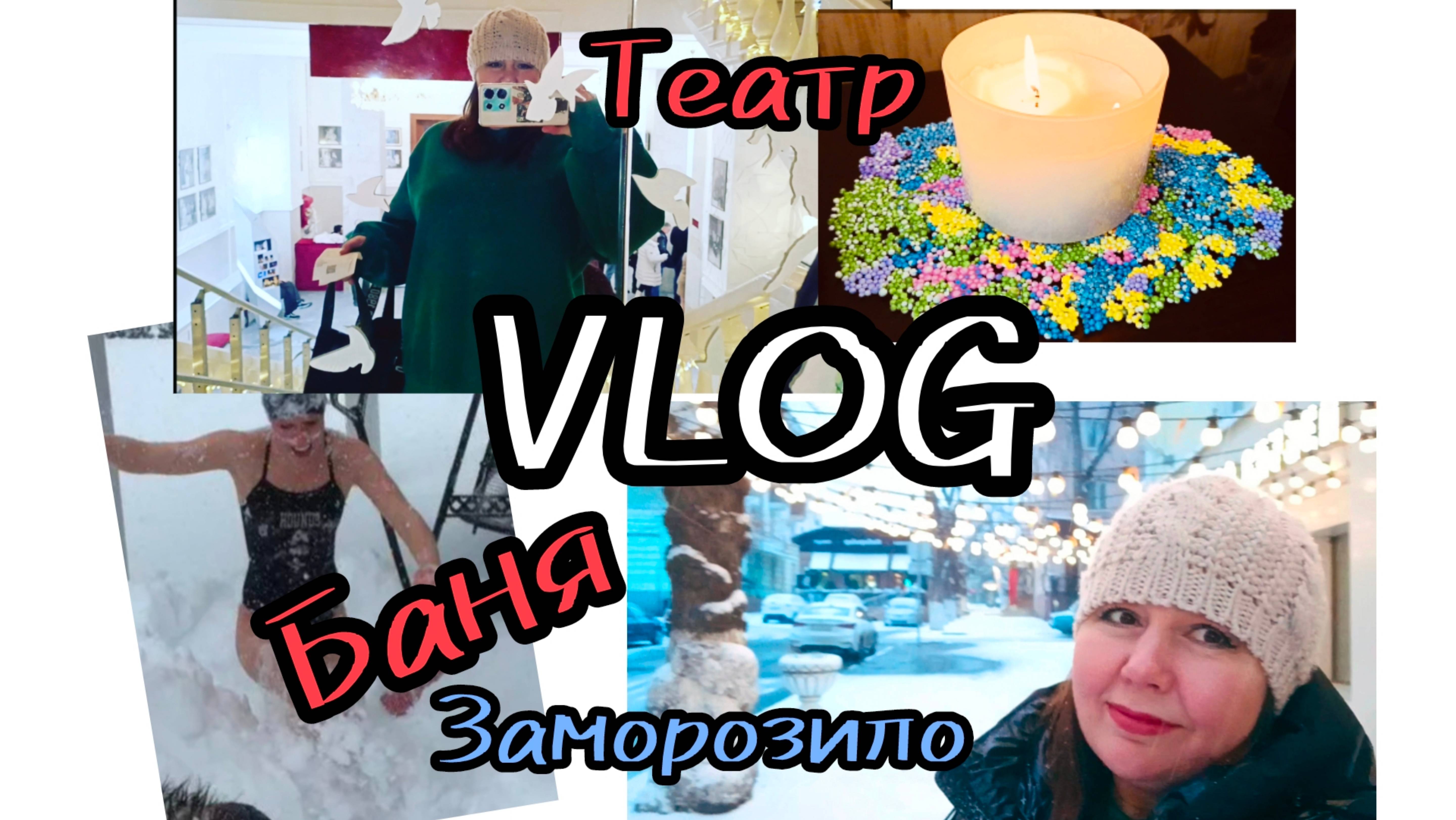 Влог Еще Зима Театр Вот такие Пироги 🍰 Пошли в Баню ✨