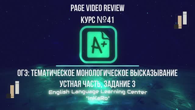 Курс №41. ОГЭ по английскому. УЧ-Задание №3 "Тематическое монологическое высказывание"