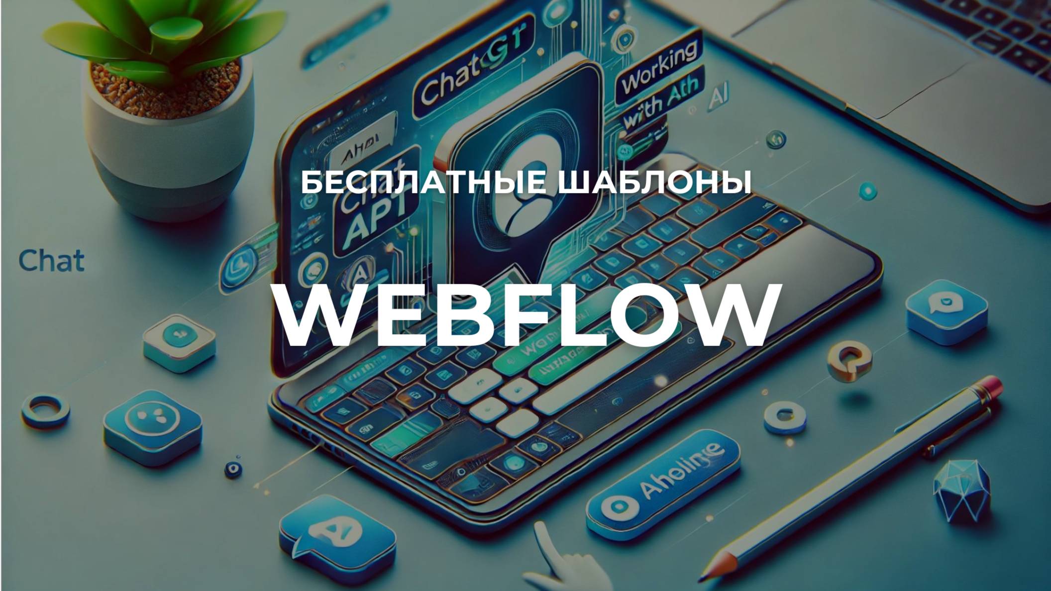 2 урок. Бесплатные шаблоны сайтов из WebFlow.