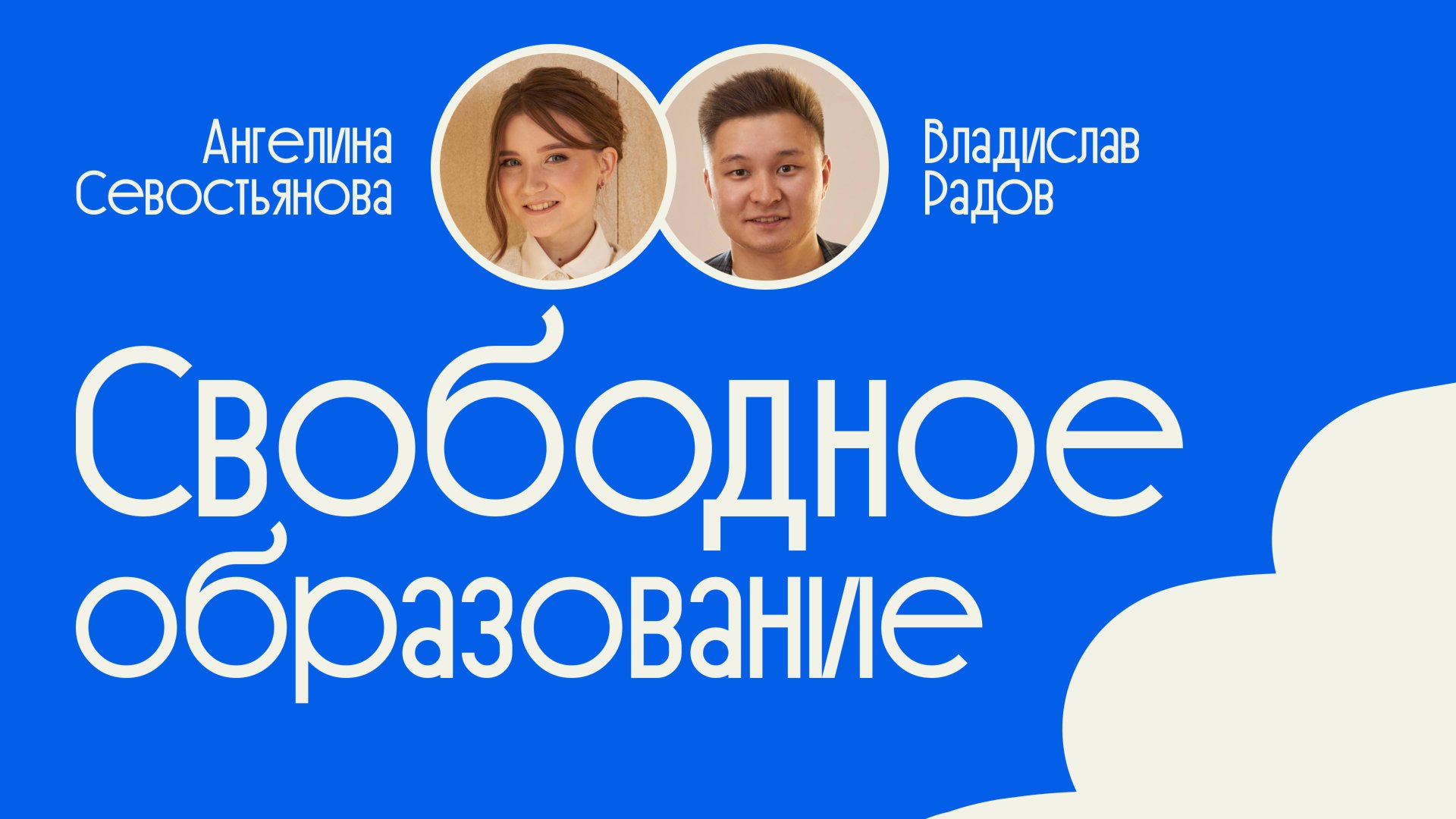 Встреча #11 | Свободное образование
