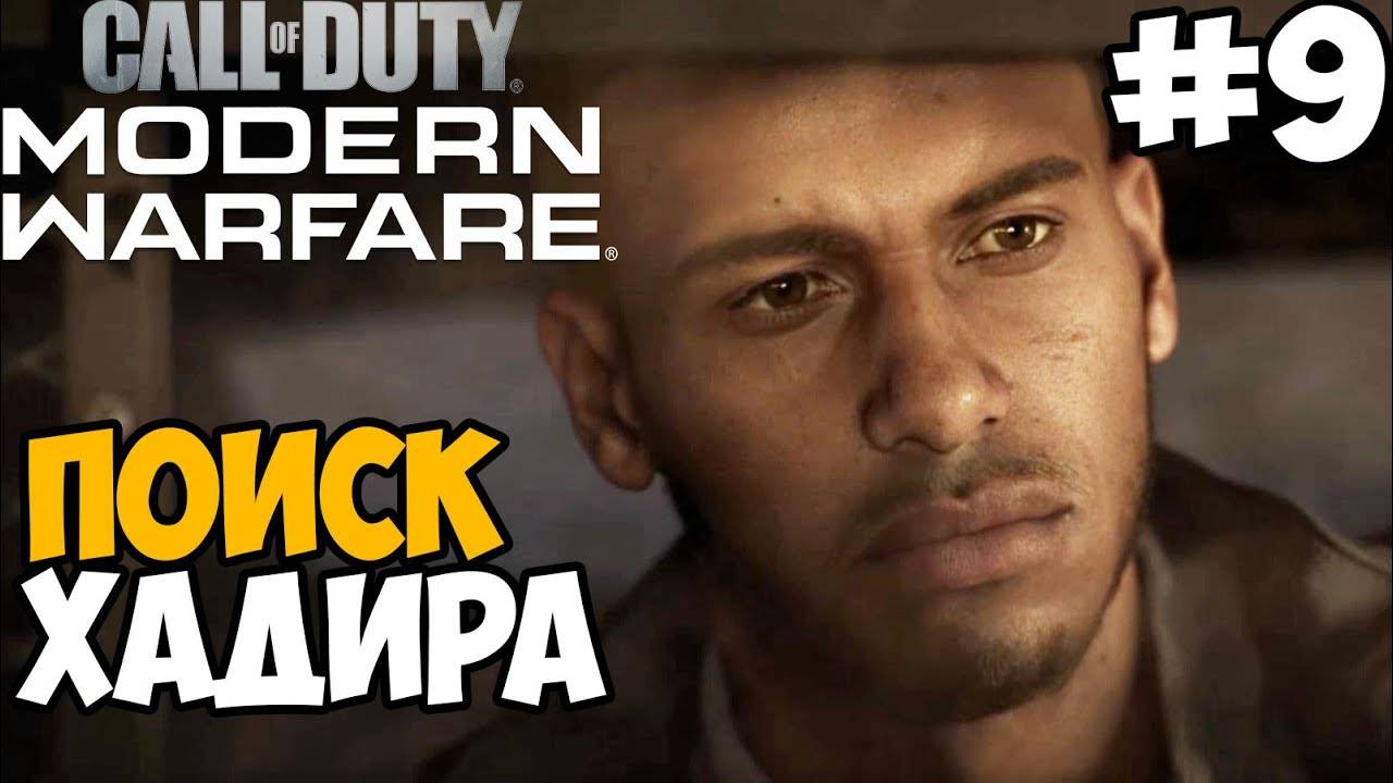 Прохождение Call of Duty: Modern Warfare [2019] — Часть 9: МИССИЯ В ПОЛНОЙ ТЕМНОТЕ
