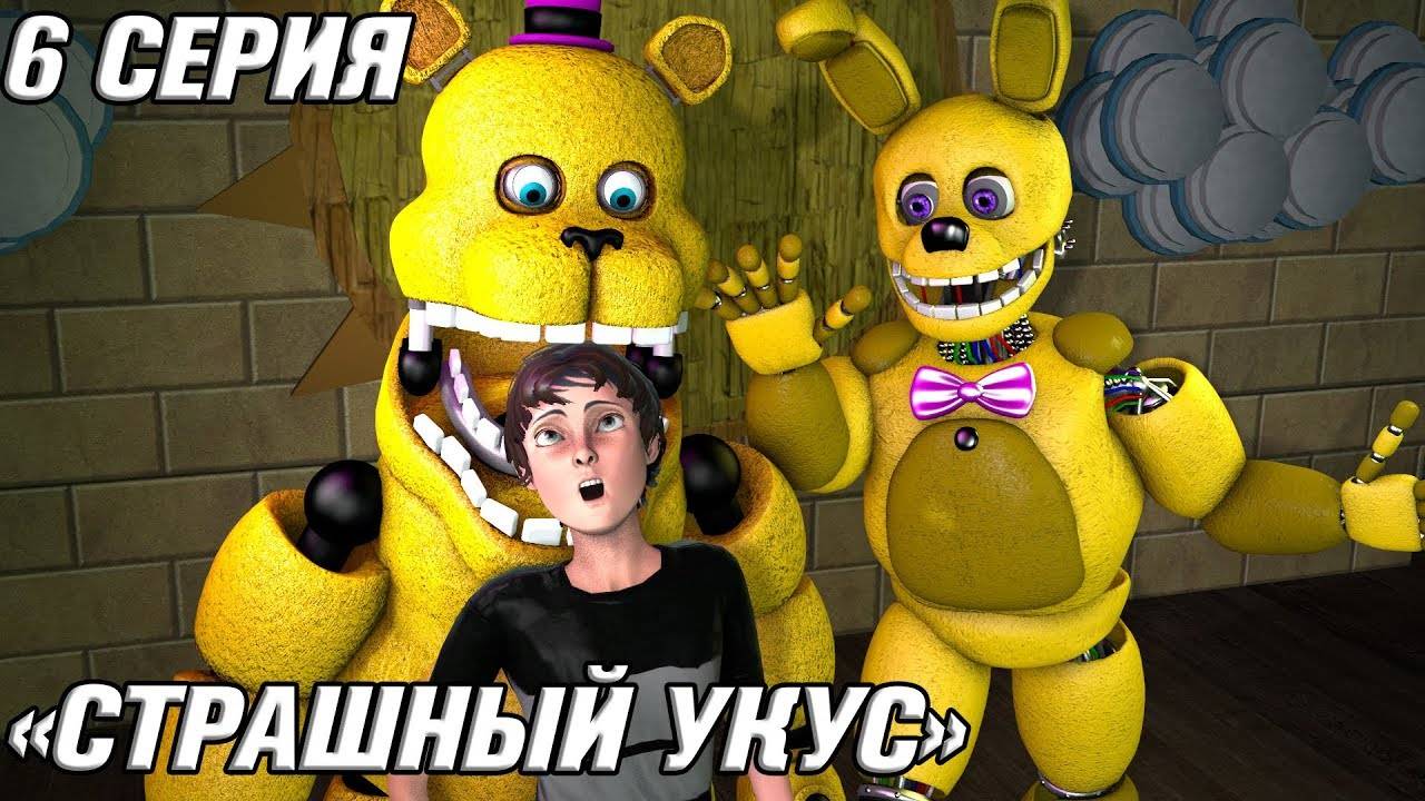 [FNAF SFM] ЗОЛОТЫЕ ВРЕМЕНА 6 СЕРИЯ - СТРАШНЫЙ УКУС