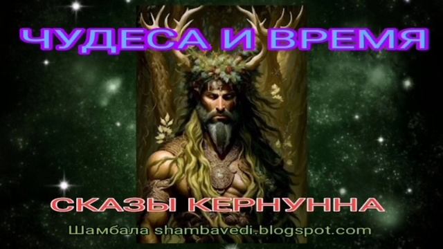 ЧУДЕСА И ВРЕМЯ .СКАЗЫ КЕРНУННА - ШАМБАЛА shambavedi.blogspot.com