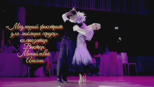 Медленный ФОКСТРОТ для любящих сердец ИМПРОВИЗАЦИЯ композитор Виктор Анохин #бальныетанцы  #dancing