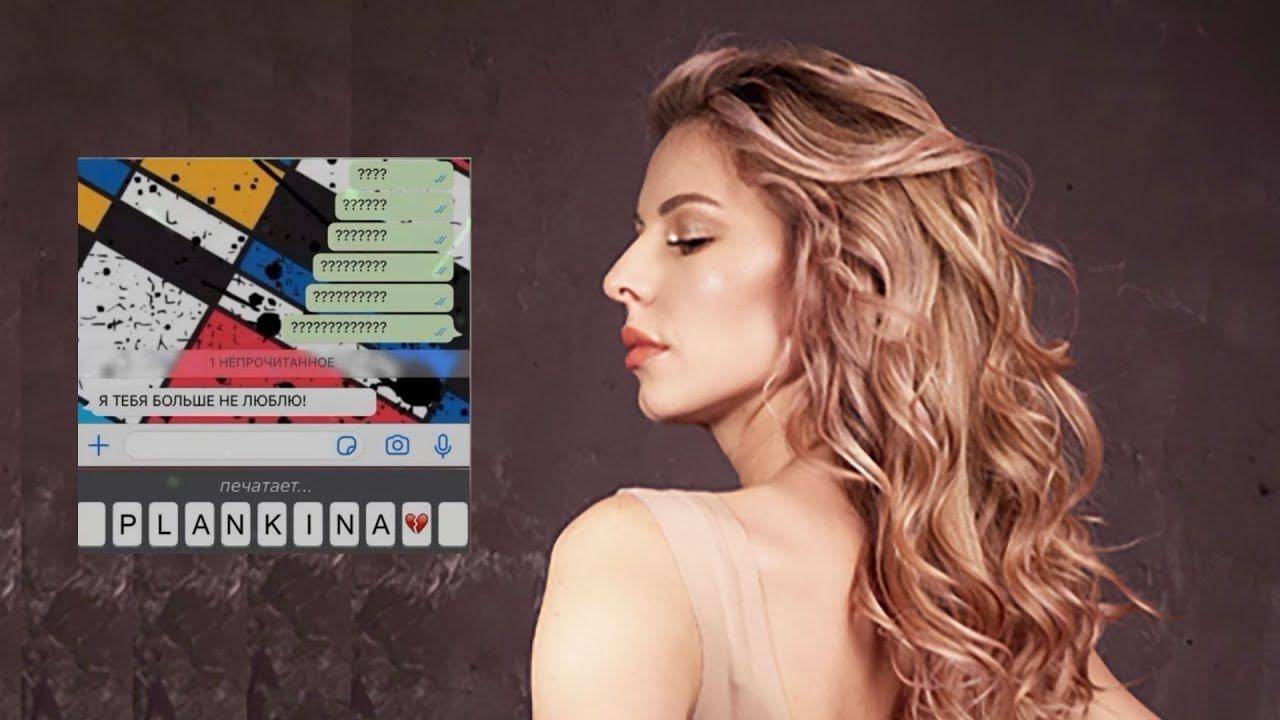Plankina  "Я тебя больше не люблю"