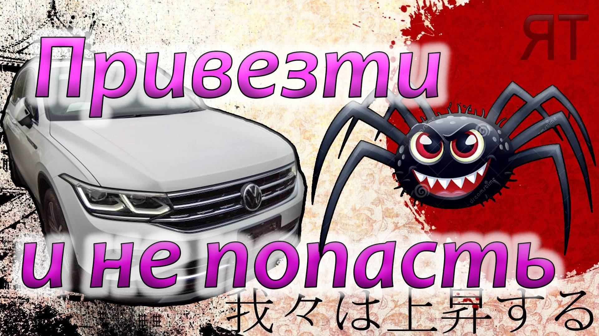 Новости: Тигуан из Японии, Атака Ботов, Расходники ТО, проходной / непроходной, курс йены, обзор VW