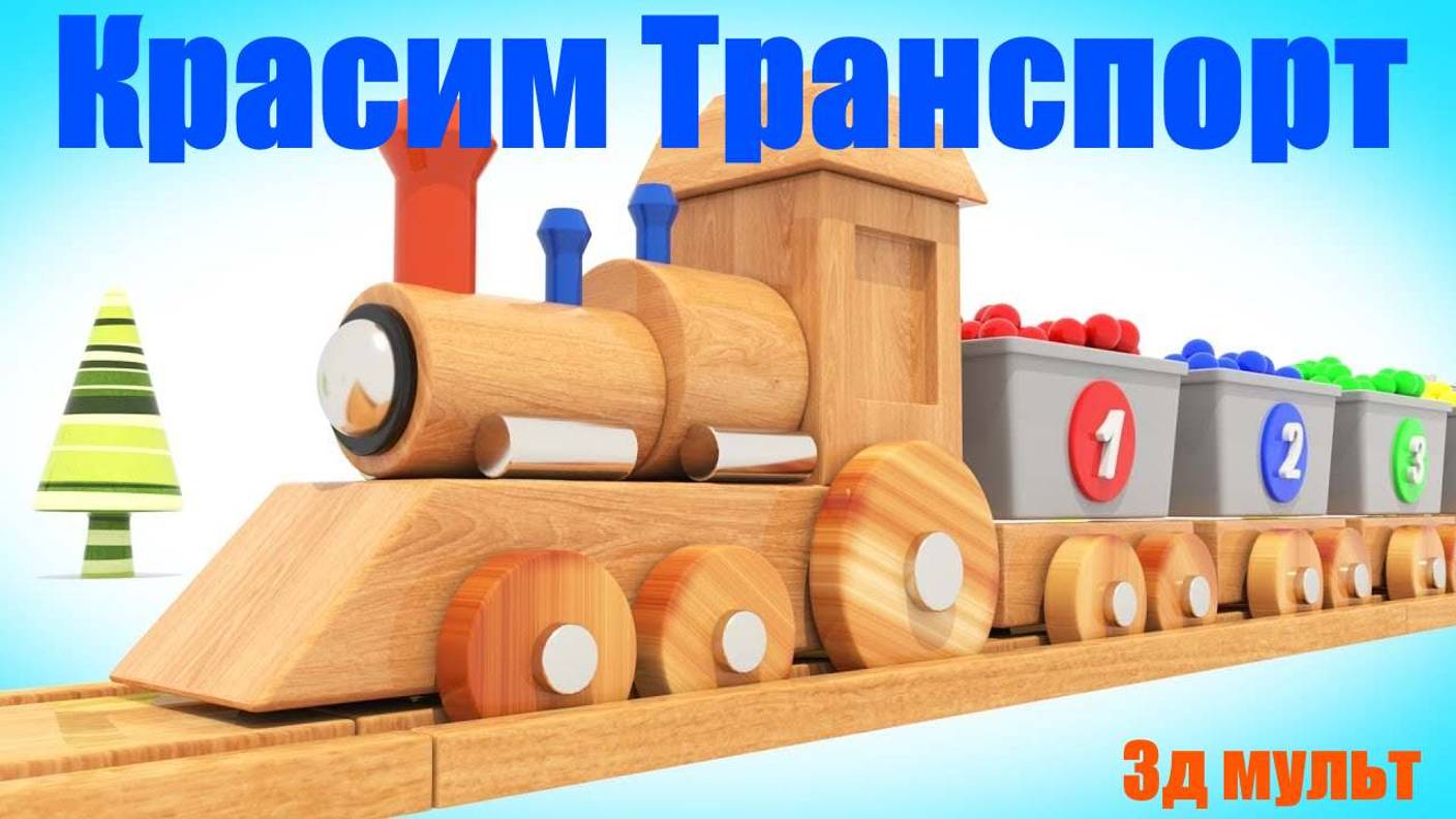 Учим ЦВЕТА | Мультфильм Красим игрушки | деревянные игрушки #учимцвета #цветнойтранспорт #3дмульт