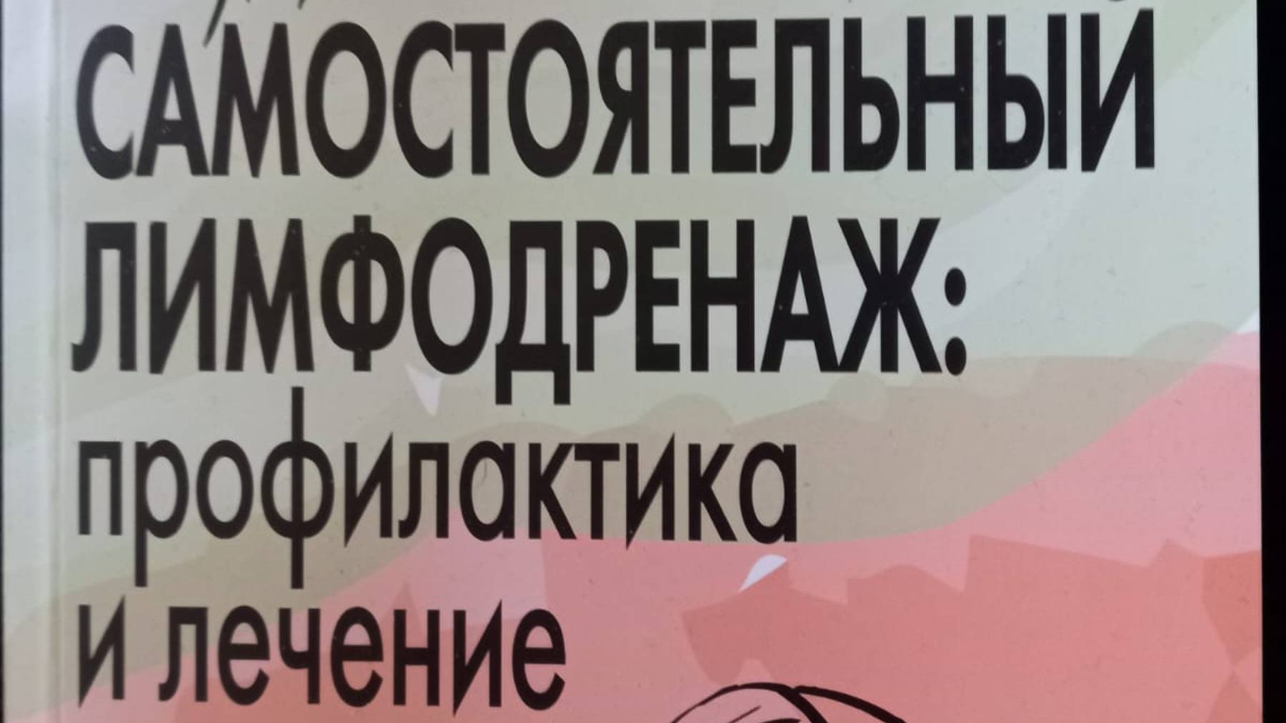 1 ЛИМФАТИЧЕСКИЙ ОТЕК. ЛИМФОДРЕНАЖ. УРОКИ. КУРС МАММОЛОГИИ ПРОФЕССОР ВАВИЛОВ М.П.