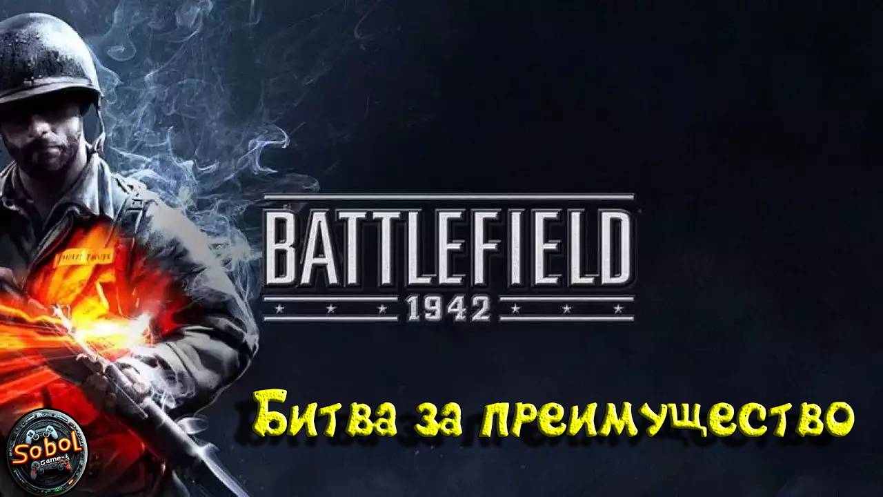 Играем в Battlefield 1942 (Битва за преимущество)
