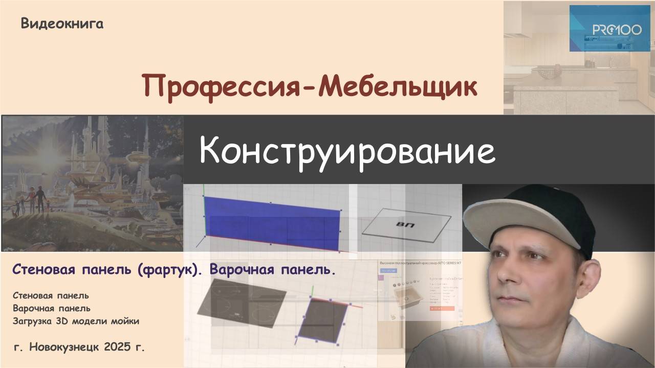 Выпуск № 48. Профессия-Мебельщик. Стеновая панель (фартук). Варочная панель.