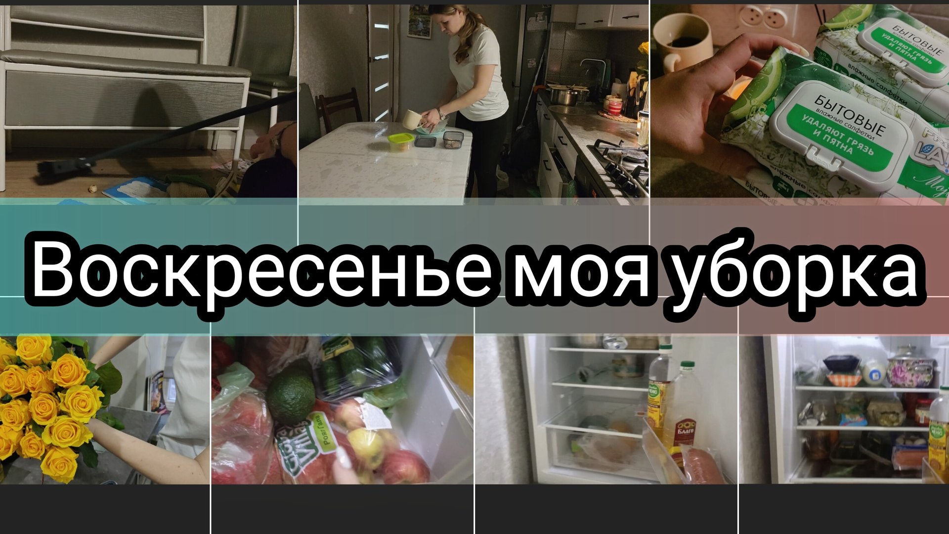 воскресенье подготовка для недели