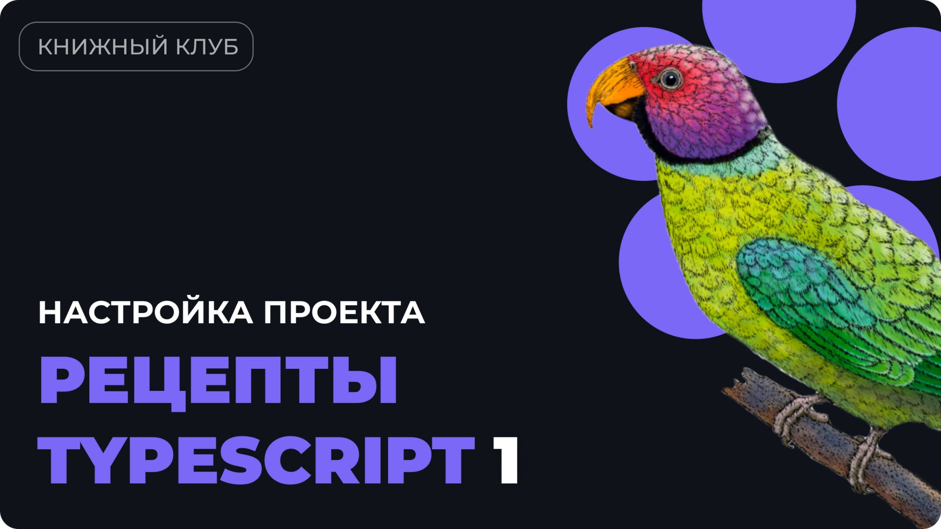 Как настроить проект с TypeScript? Первая глава книги "Рецепты TypeScript"