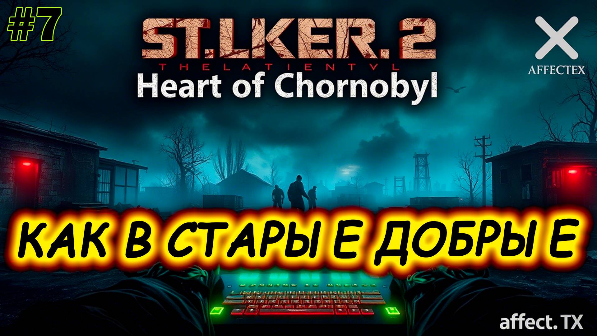 S.T.A.L.K.E.R. 2: Ногами в поисках сигнала! Монолит снова в строю | Affect-X | #7