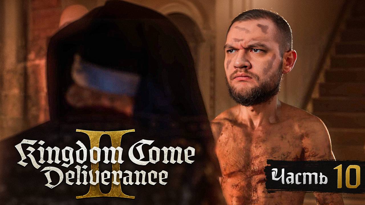 Я ОТОМСТИЛ - Kingdom Come: Deliverance 2 #10 [перезалив]