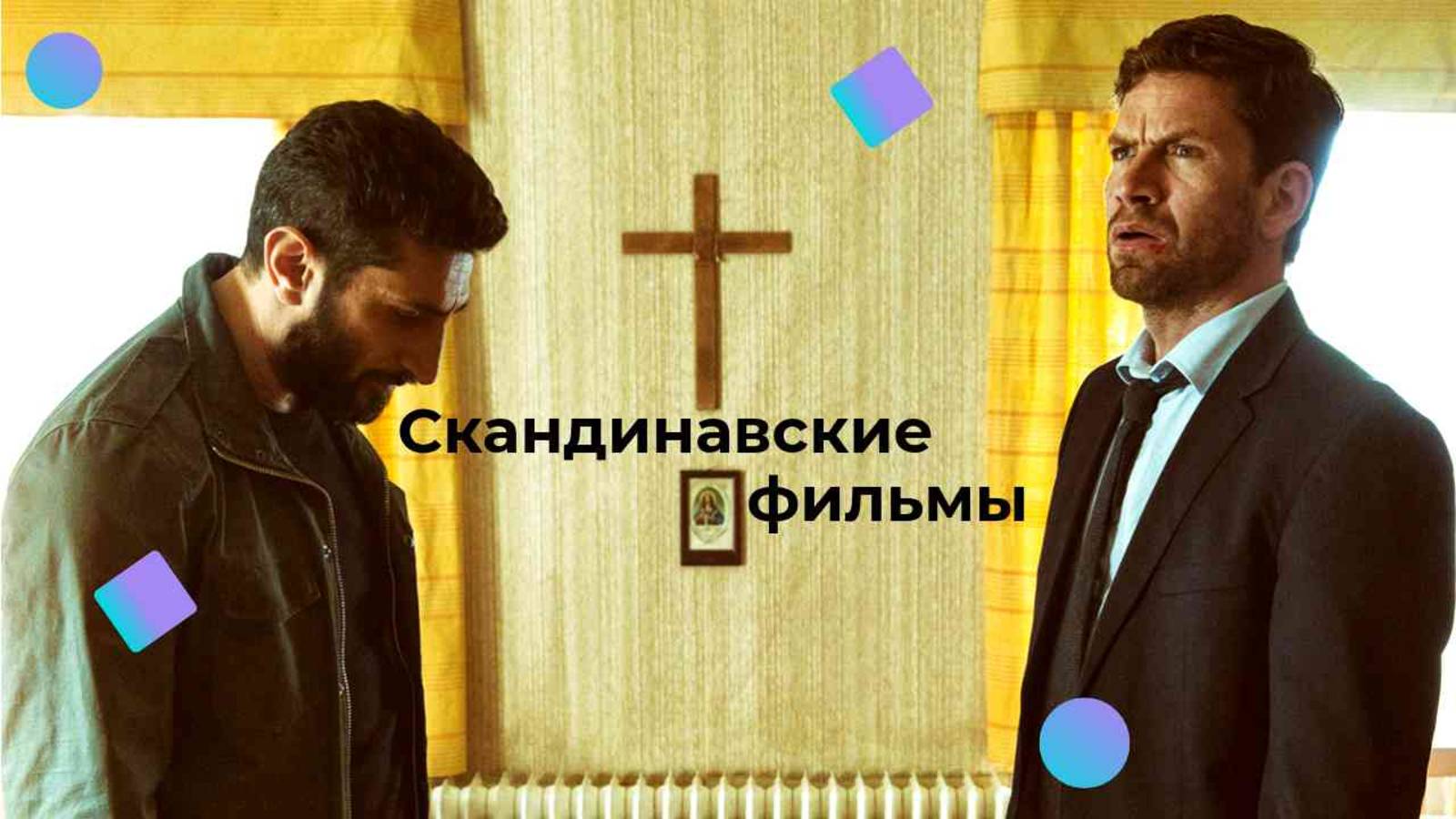 Скандинавские фильмы