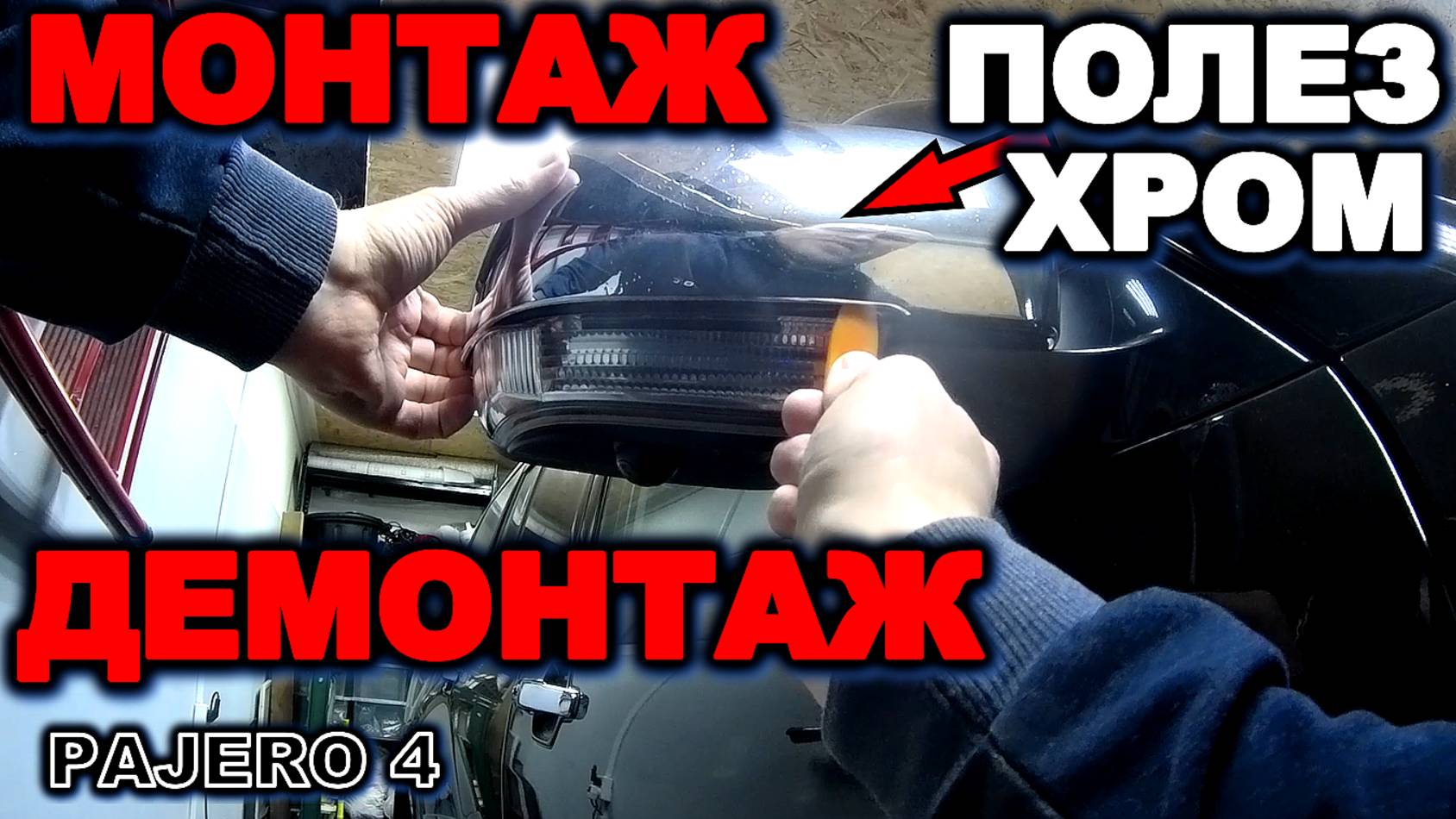 Паджеро 4 Полез хром на накладках на зеркала mitsubishi pajero 4, паджеро 4, pajero