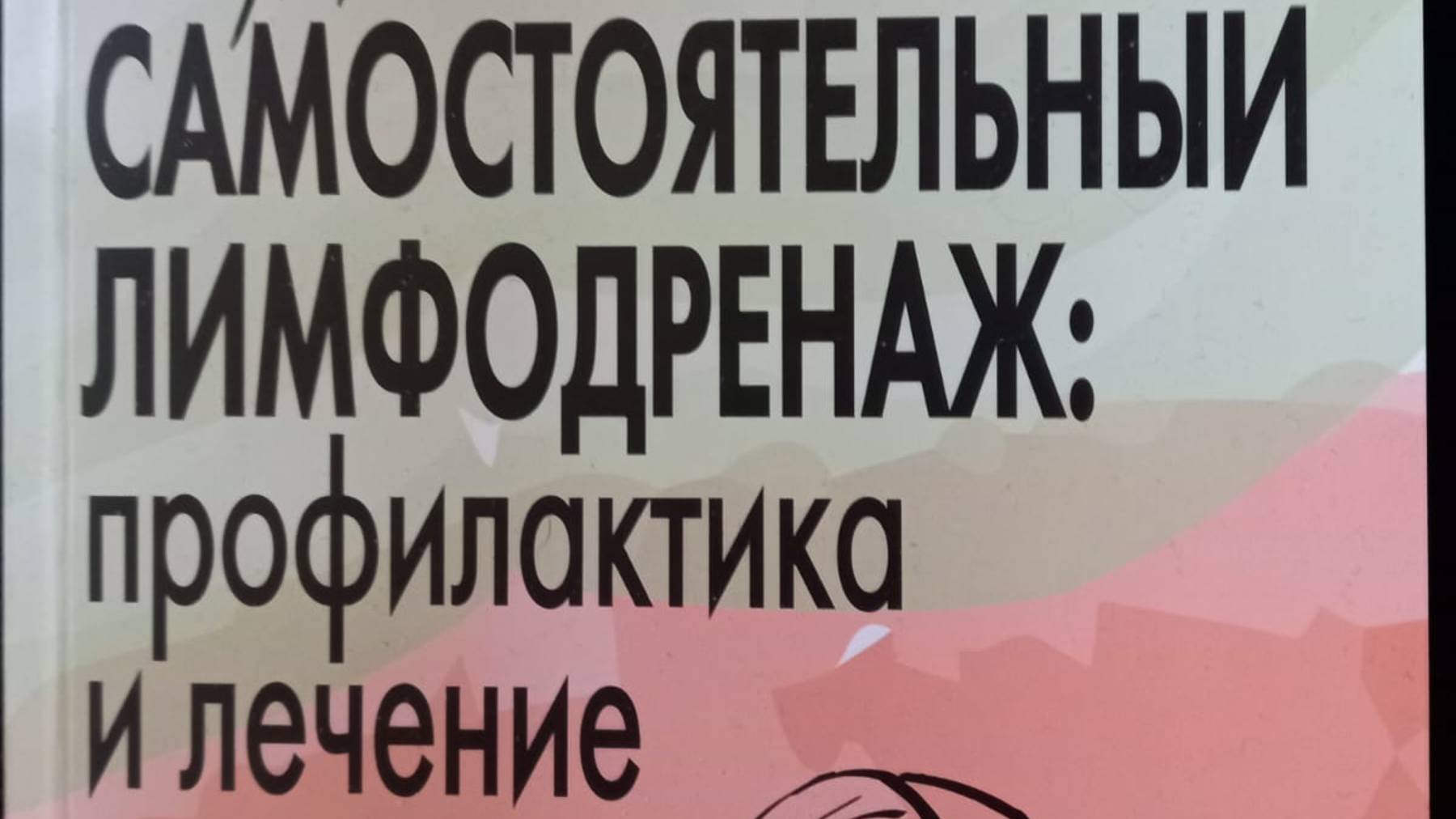 2. ПОСТМАСТЭКТЭКТОМИЧЕСКИЙ СИНДРОМ ПРОФЕССОР ВАВИЛОВ МАРКС ПЕТРОВИЧ КУРС МАММОЛОГИИ +7 915 3463417