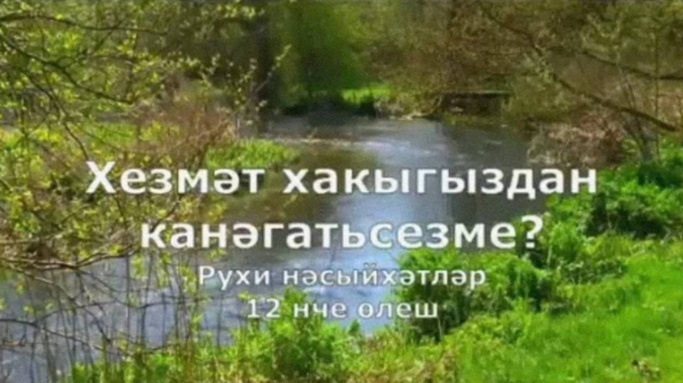 Хезмәт хакыгыздан. 12-нче тапшыру.