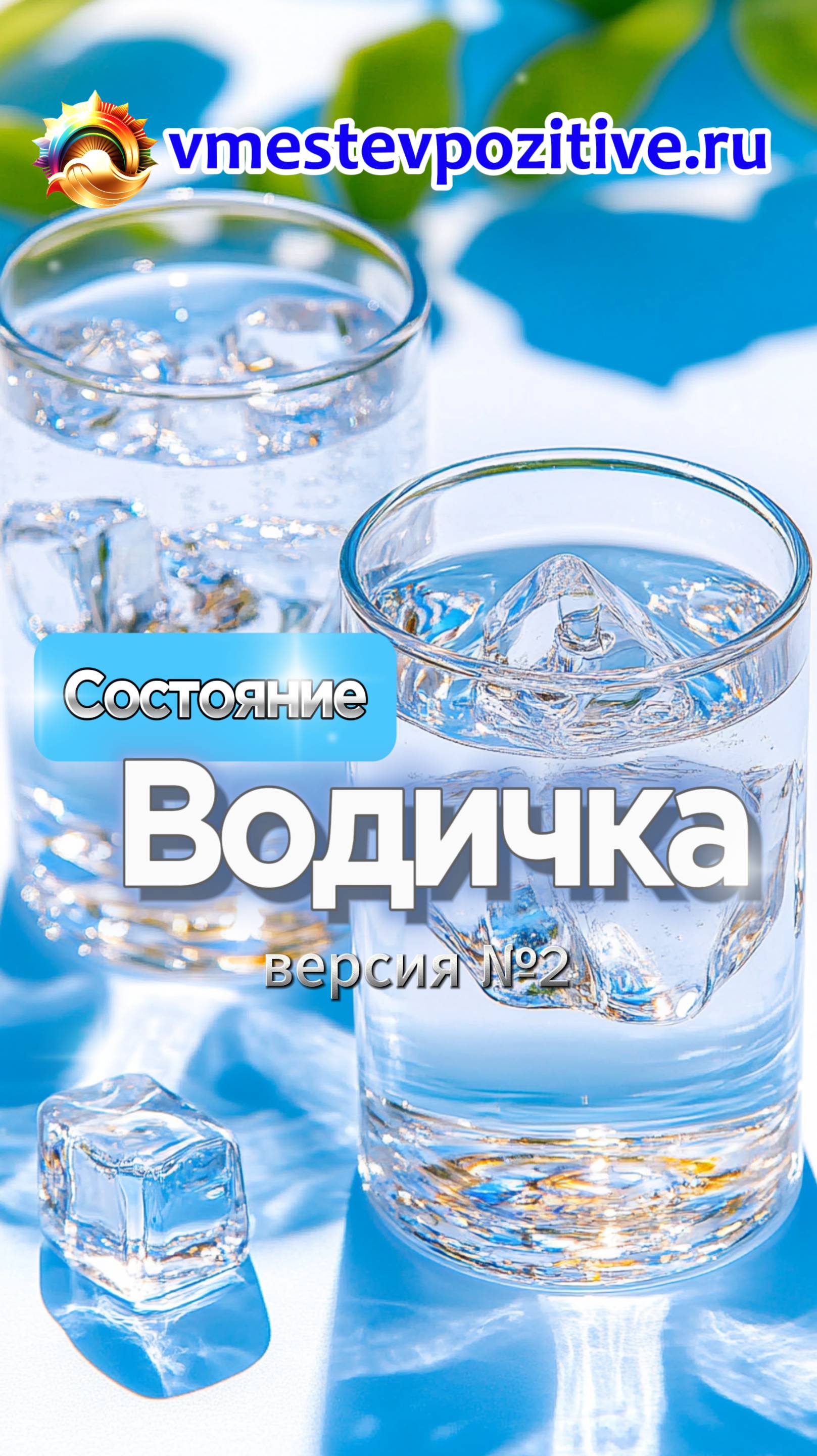 Состояние. Водичка v2