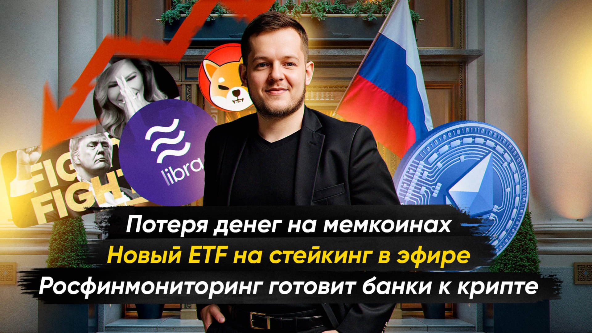 №5. Крипто-новости с Ильей Сдобниковым. Массовый скам мемкоинов