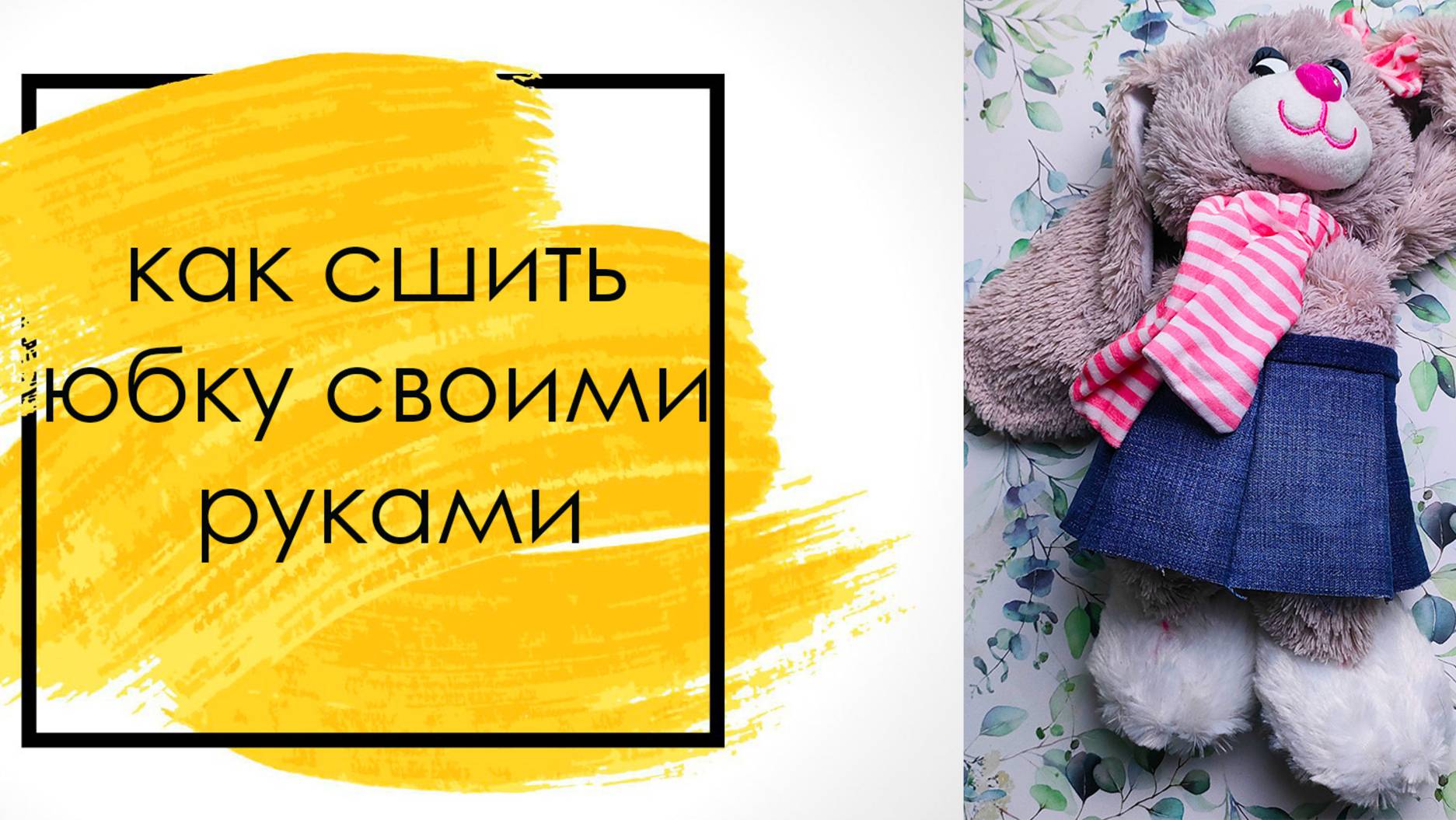 как сшить юбку. юбка из старых джинс. вторая жизнь вещам. одежда для игрушек