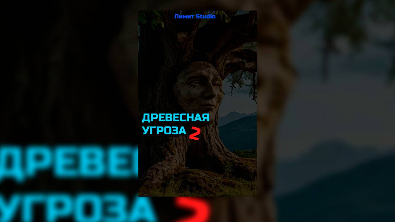 Древесная угроза 2 (2025) | ФИЛЬМ | УЖАСЫ | ТРИЛЛЕР | ТРЭШ