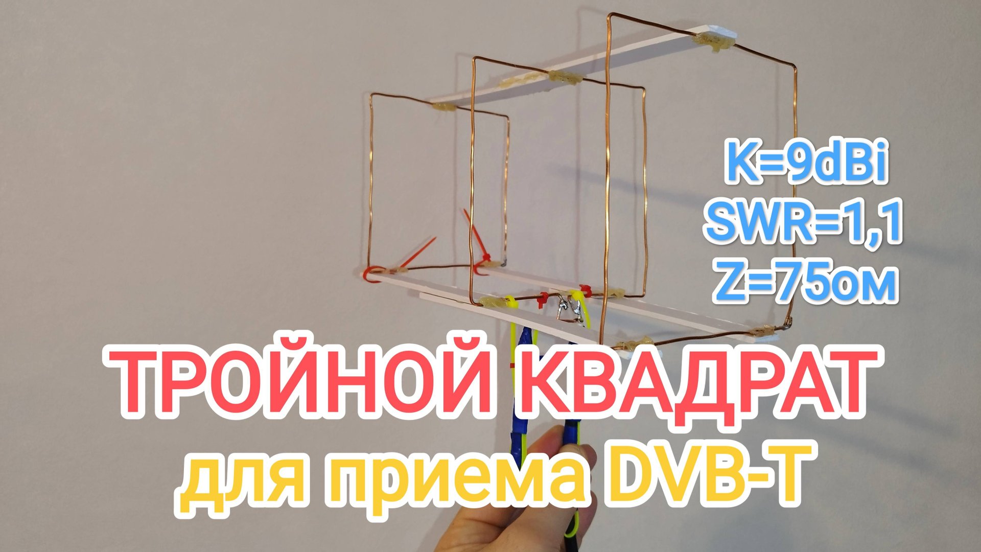 Антенна тройной квадрат